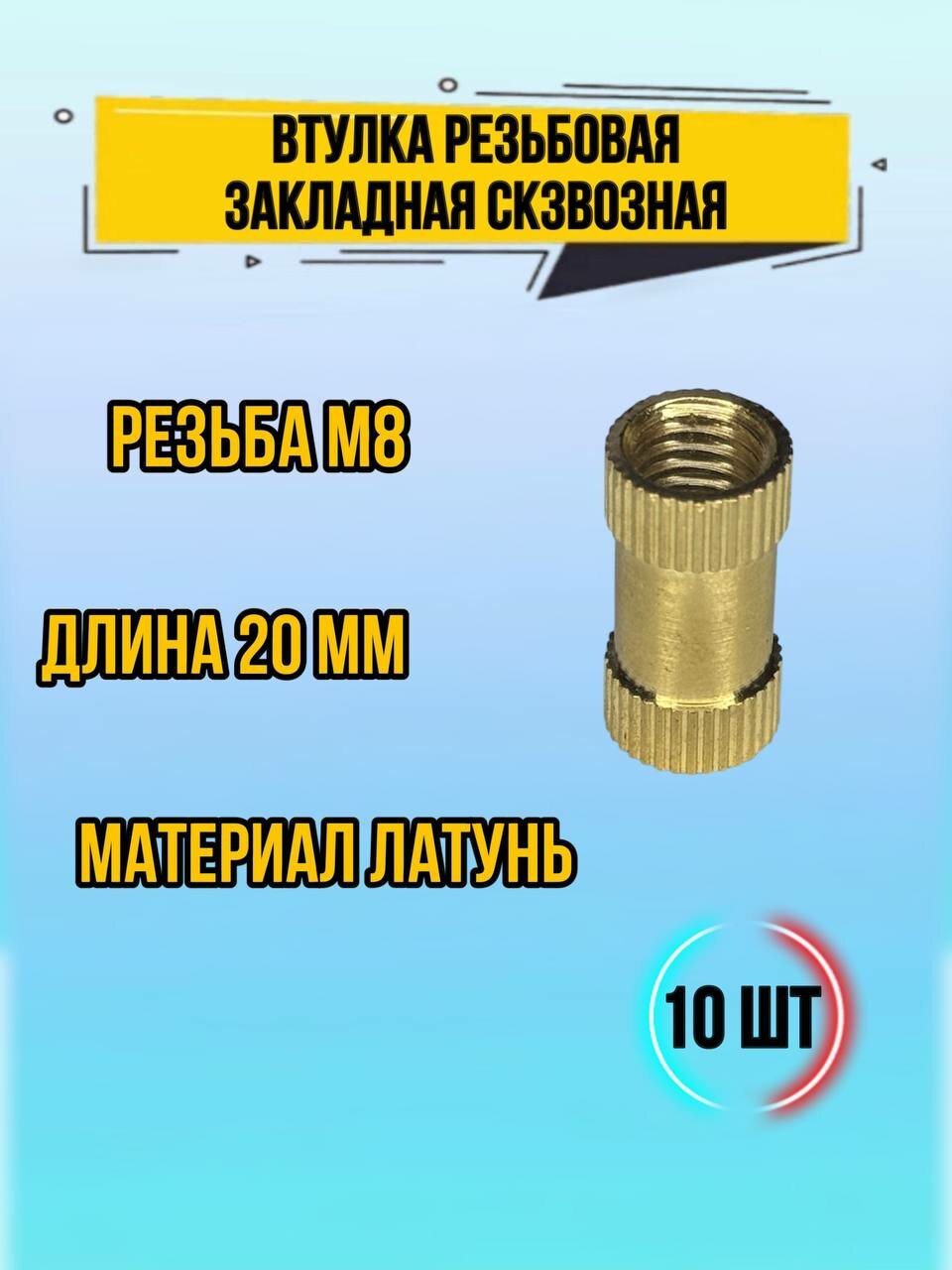 Втулка резьбовая закладная с отверстием M8 L20, 10 шт