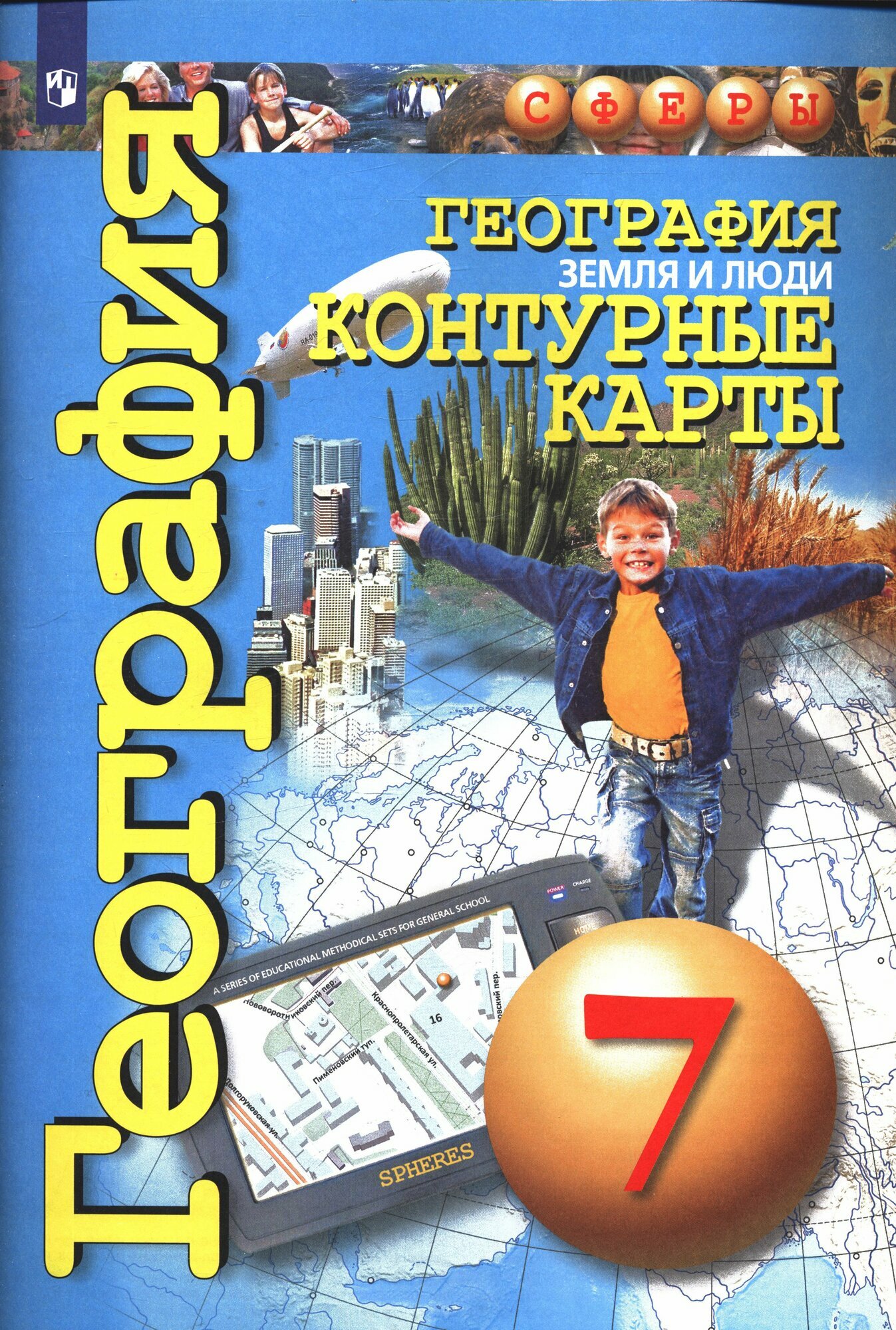 К/карты 7кл География. Земля и люди (прогр. Сферы) (Котляр О.), (Просвещение, 2021)