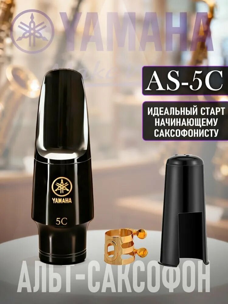 Мундштук для Альт-саксофон Yamaha AS-5C