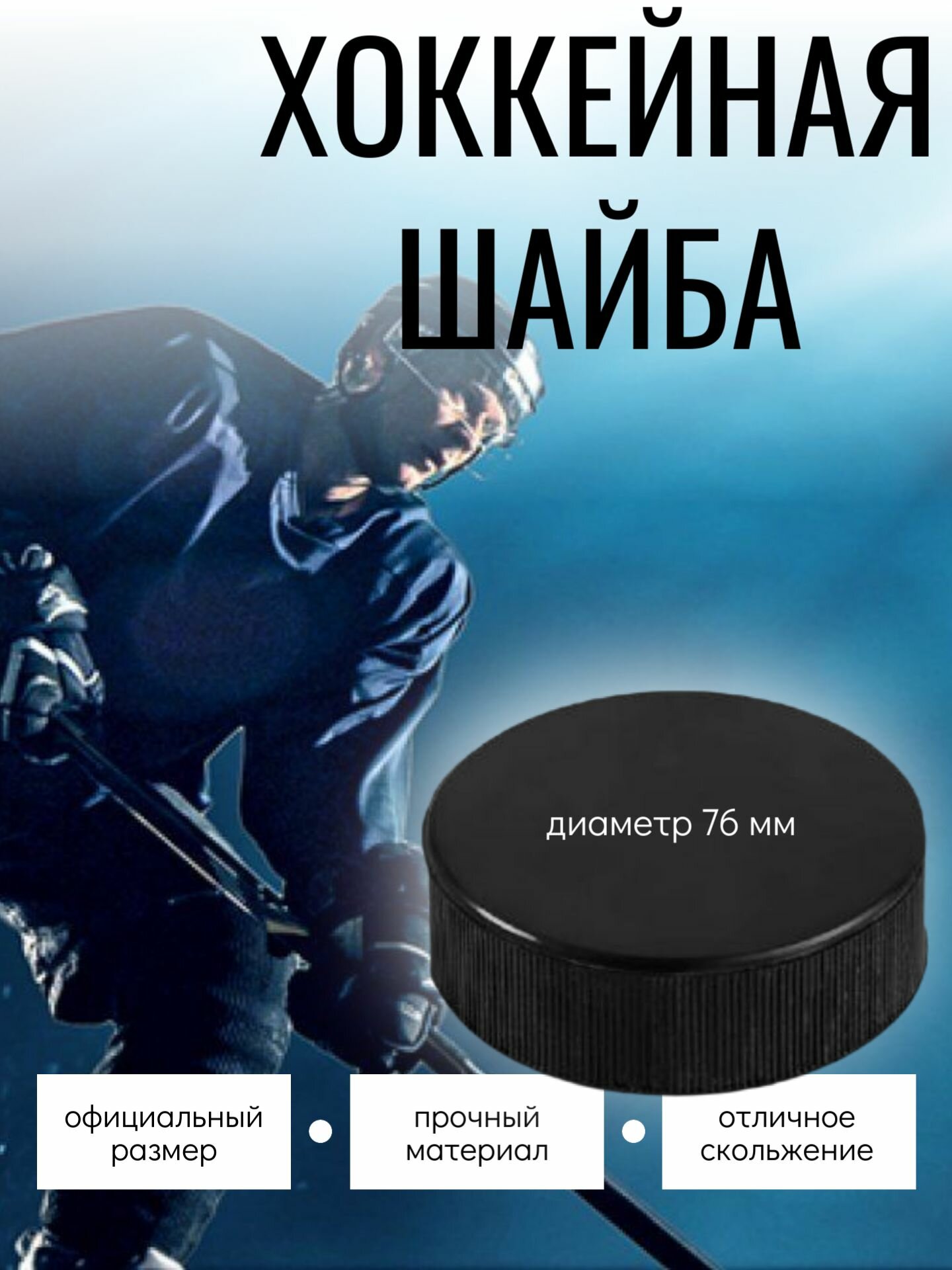 Шайба хоккейная взрослая, диаметр 7.6 см