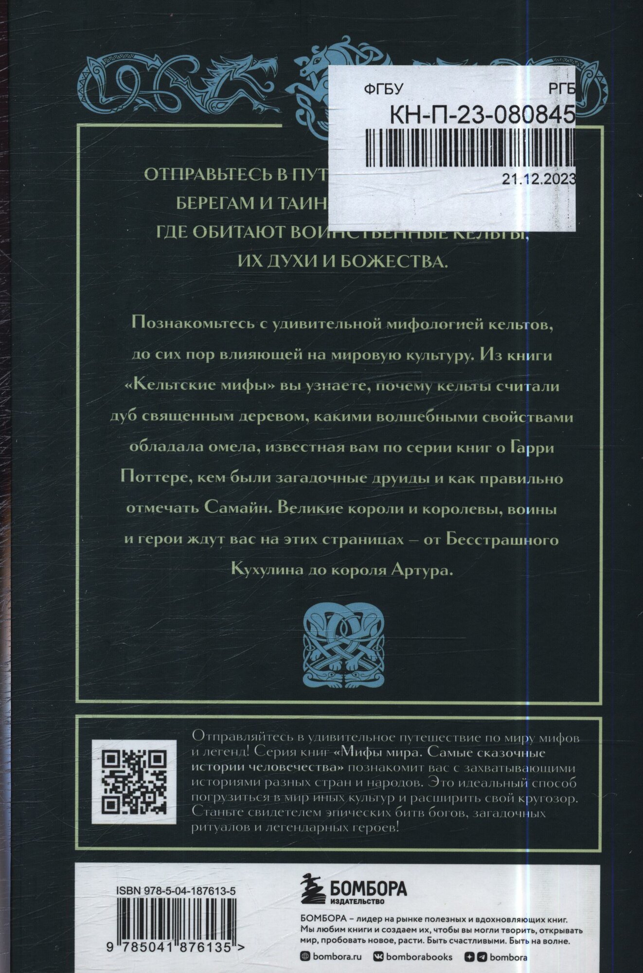 Кельтские мифы (Николаева А. Н.)