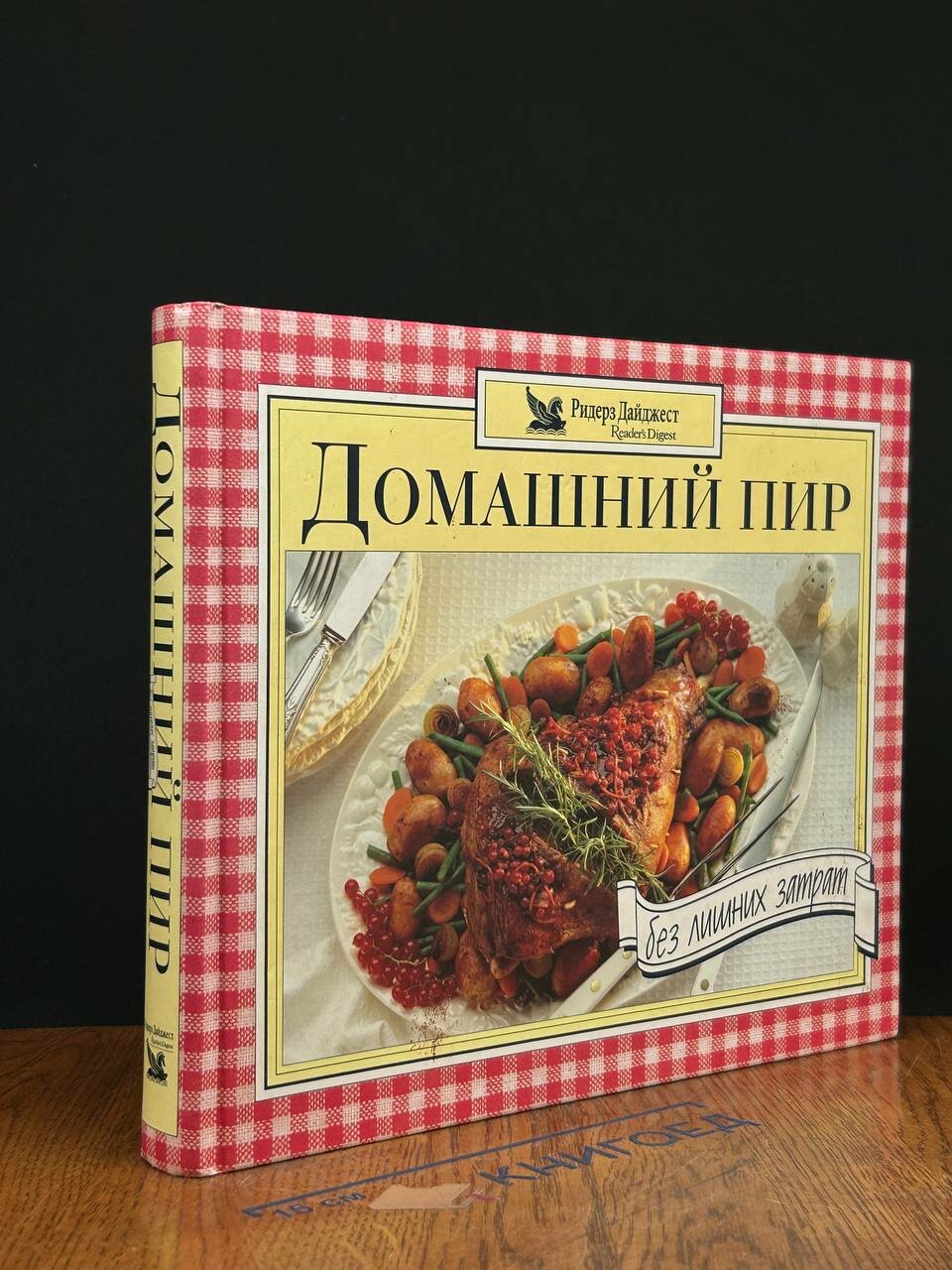 Книга. Домашний пир без лишних затрат 1998