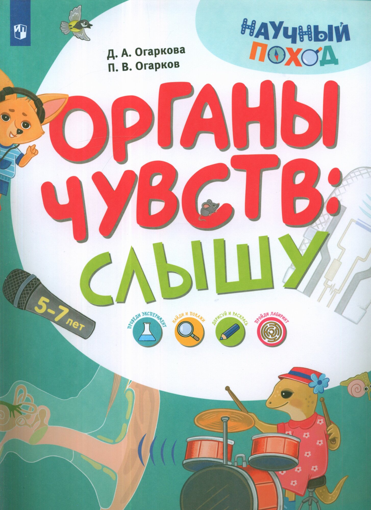 НаучныйПоход Огаркова Д. А, Огарков П. В. Тело человека. Слышу (от 5-7 лет), (Просвещение, 2024), Обл, c.16
