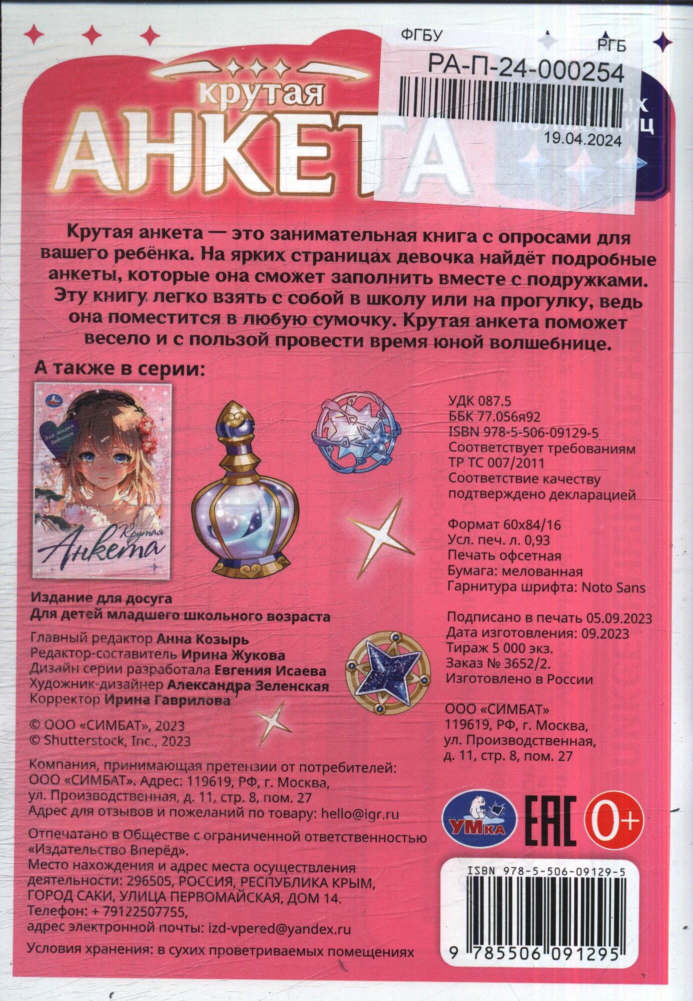 Крутая анкета для юных волшебниц (А5), (Умка, 2023), Обл, c.32