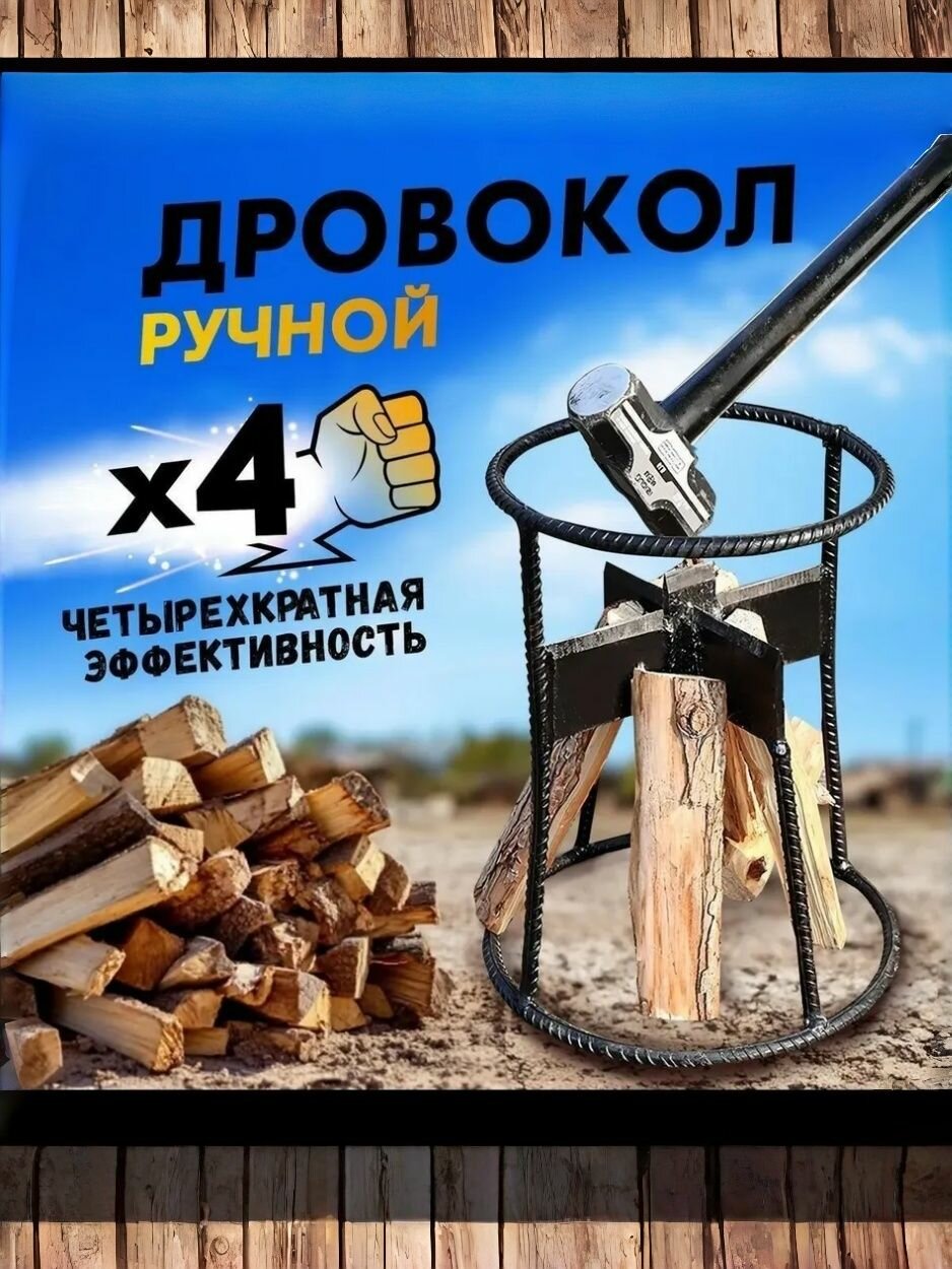 Дровокол ручной, Металл