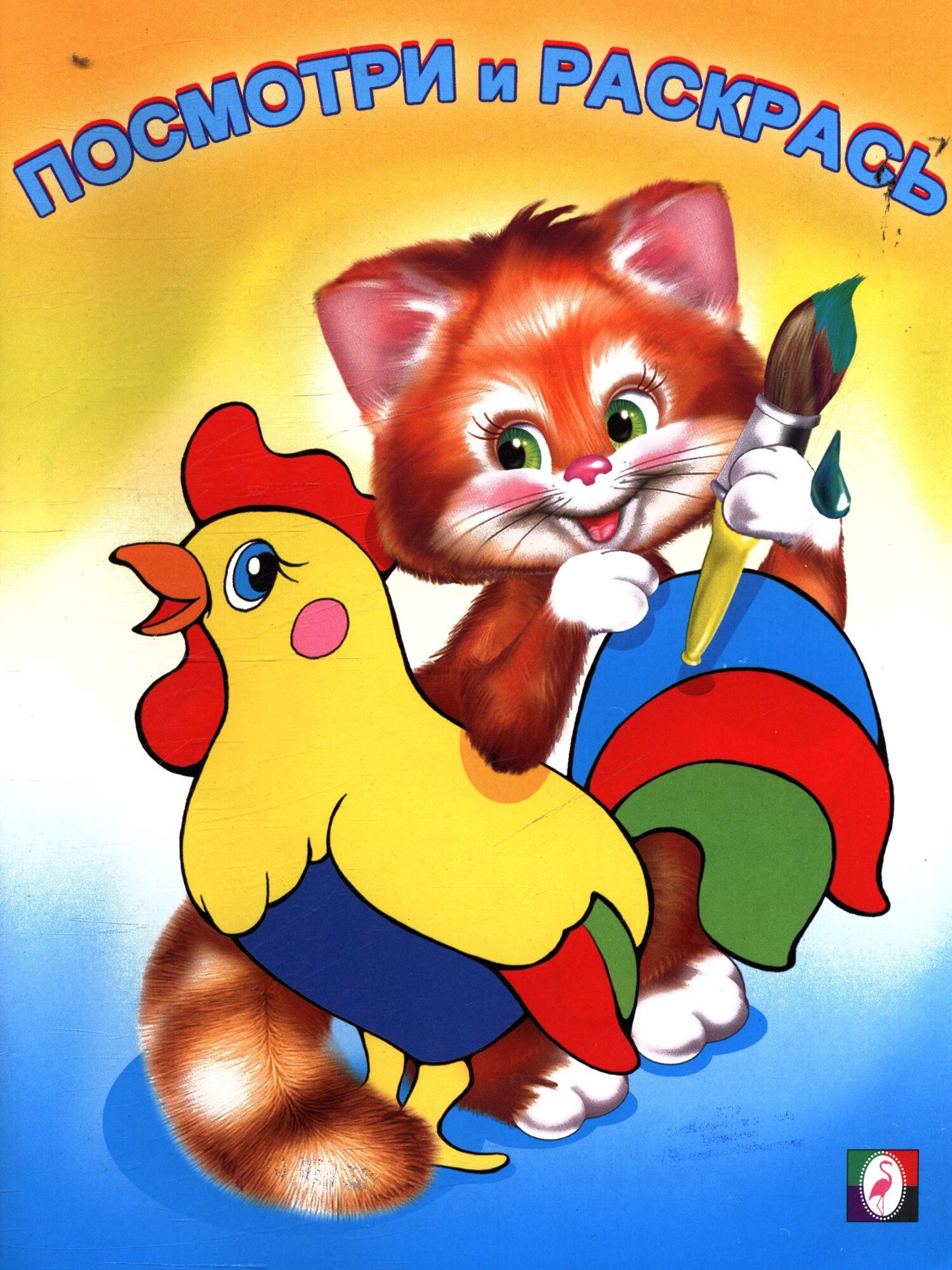 Раскр(Фламинго) ПосмотриИРаскрась[70*90/16] Животные (худ. Приходкин И. Н.)