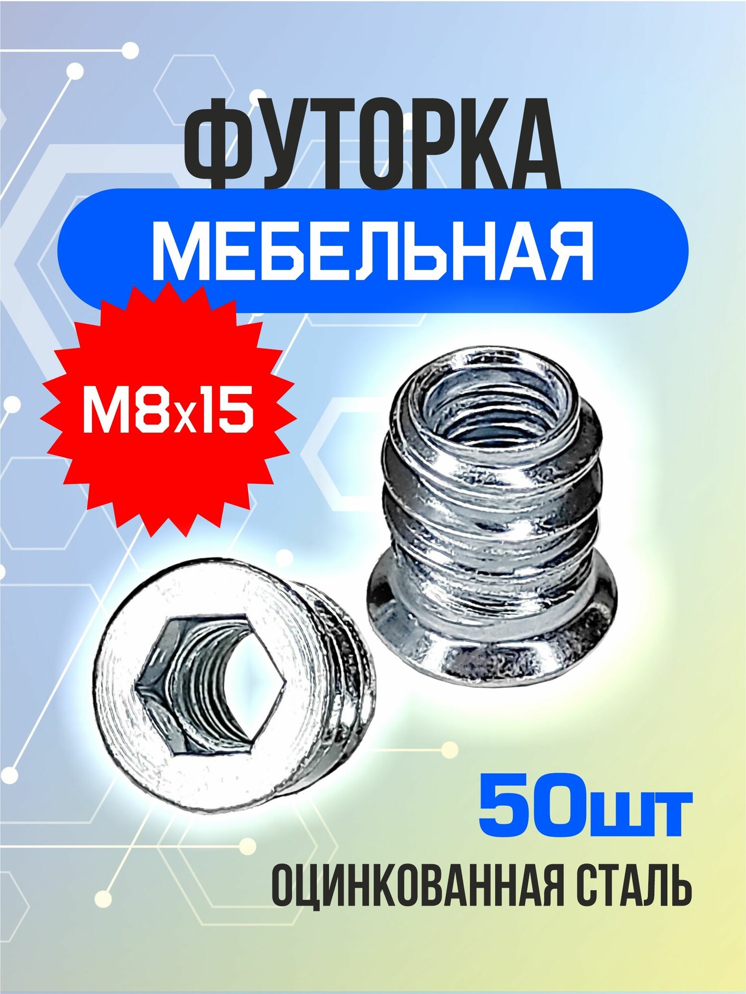 Футорка мебельная М8х15мм, D10, 50 шт, металлическая втулка гайка