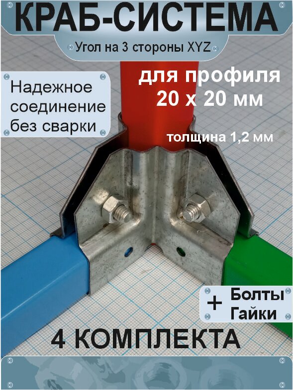Крепеж для профильной трубы 20х20 мм, краб система: набор 4 комплекта, Угол на 3 стороны XYZ, оцинкованная, толщина 1.2мм, с болтами и гайками