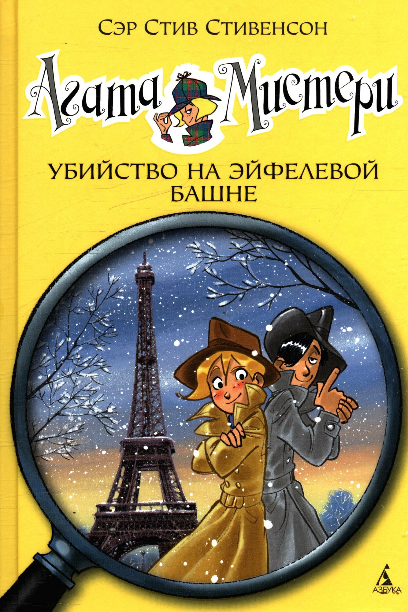 Агата Мистери. Убийство на Эйфелевой башне (Стивенсон С.)