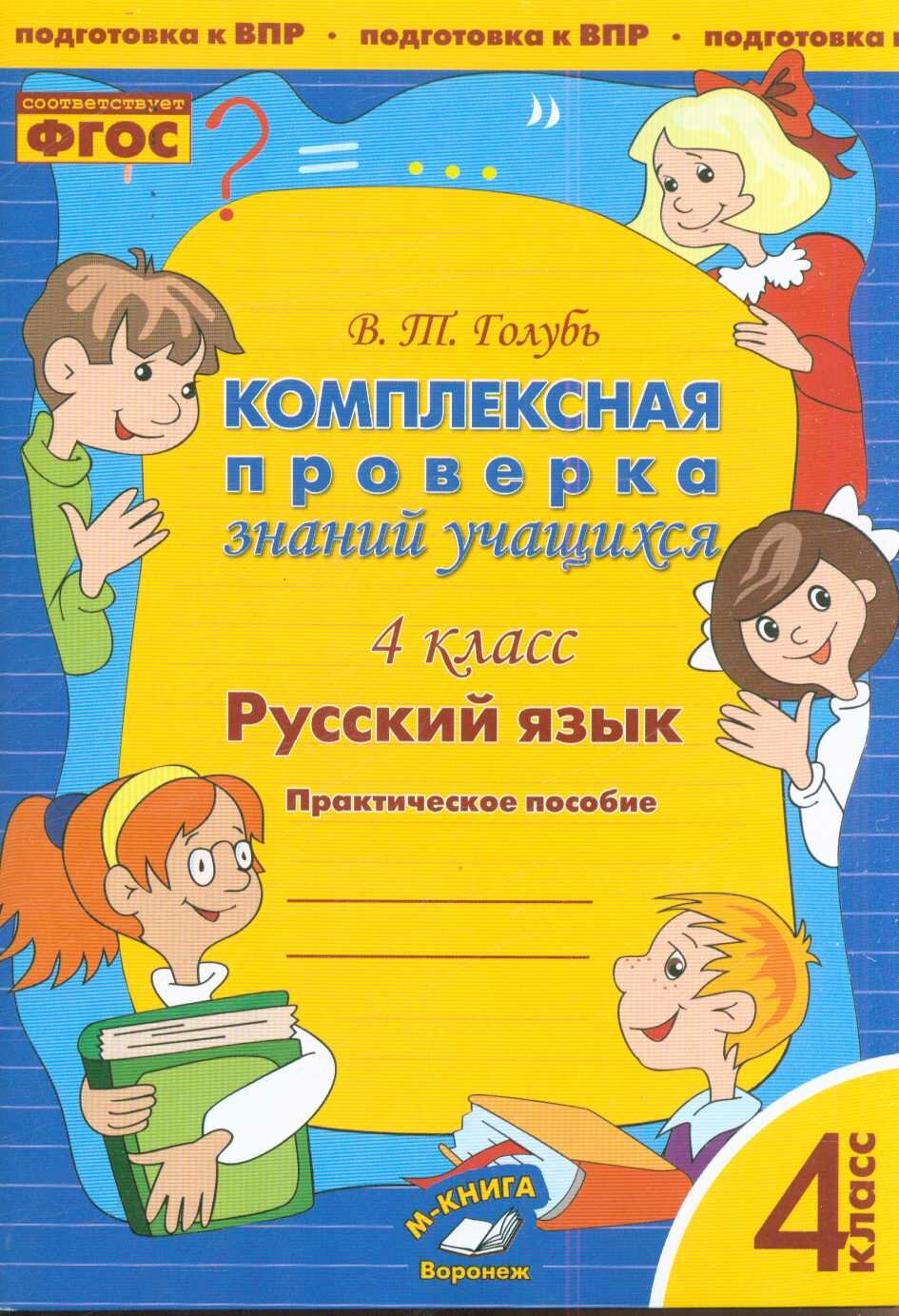 Голубь В. Т. Комплексная проверка знаний учащихся. Русский язык 4 класс (практическое пособие) (соответст