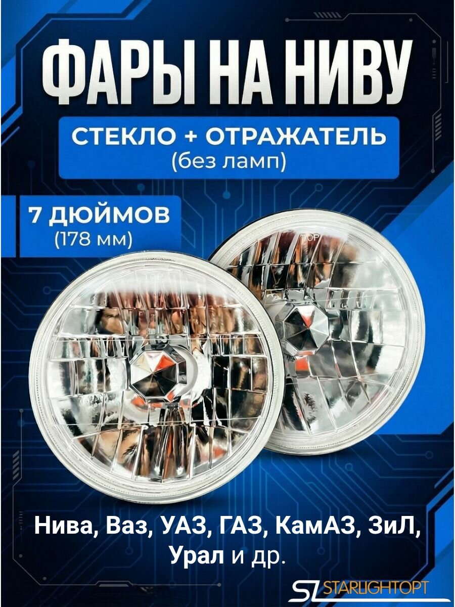 Фары на Ниву (стекло+отражатель), Ваз, УАЗ, ГАЗ, КамАЗ, ЗиЛ, Урал и др.