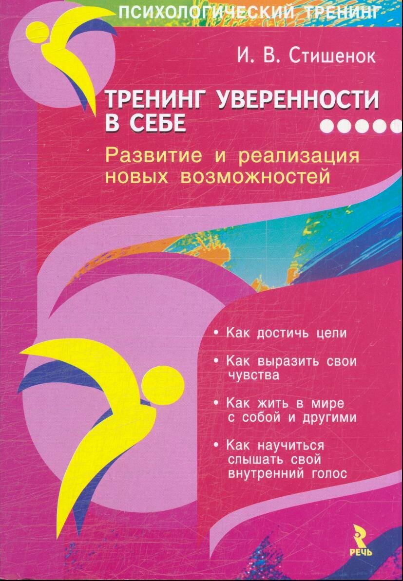 Стишенок И. В. Тренинг уверенности в себе Раскрытие и реализация новых возможностей ()