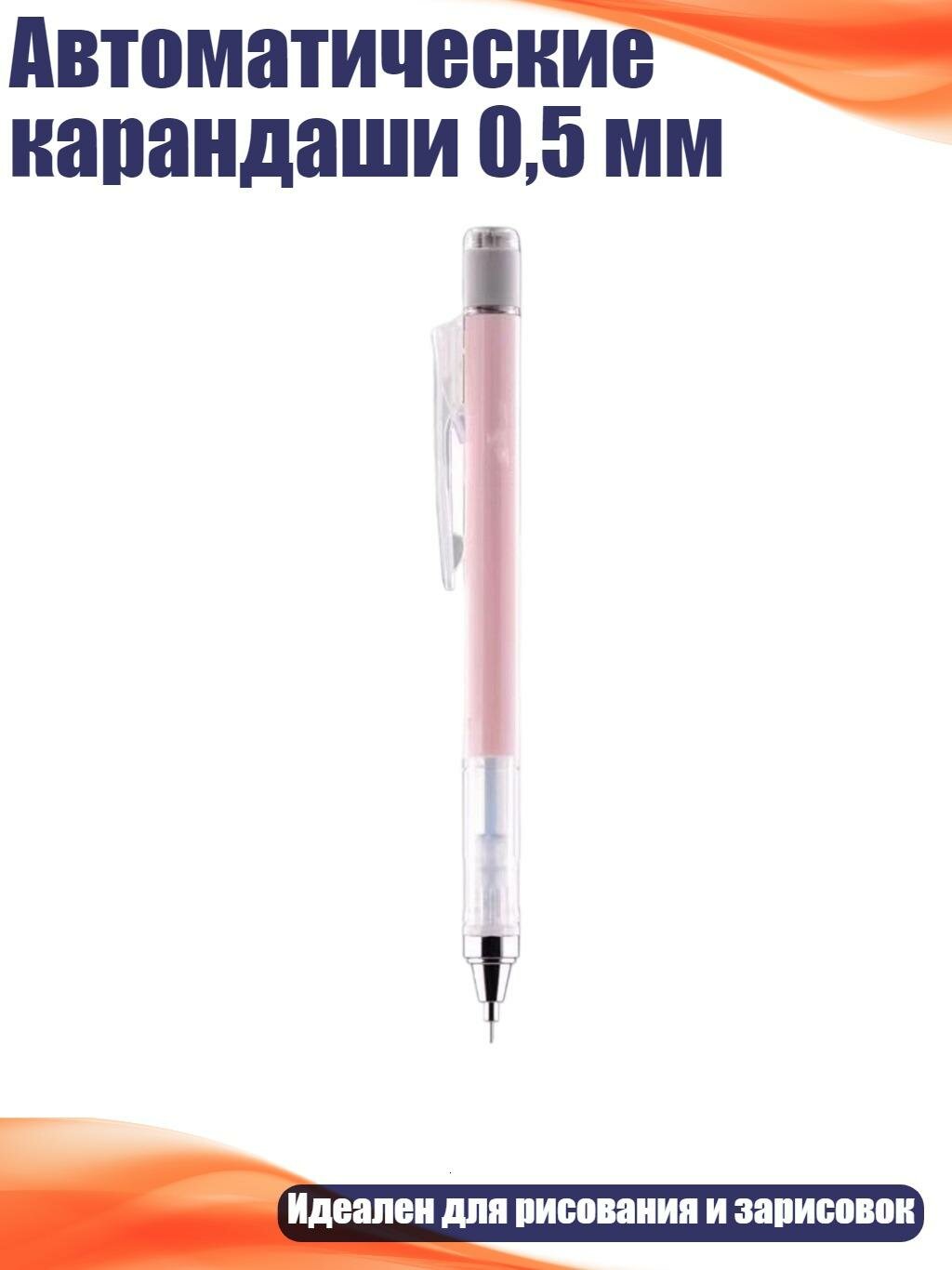 Автоматические карандаши 0,5 мм, 136E