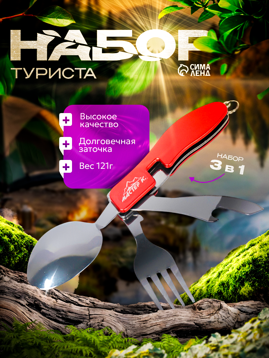 Набор туриста 3 в 1, вилка, ложка, нож с открывалкой, металл, красный