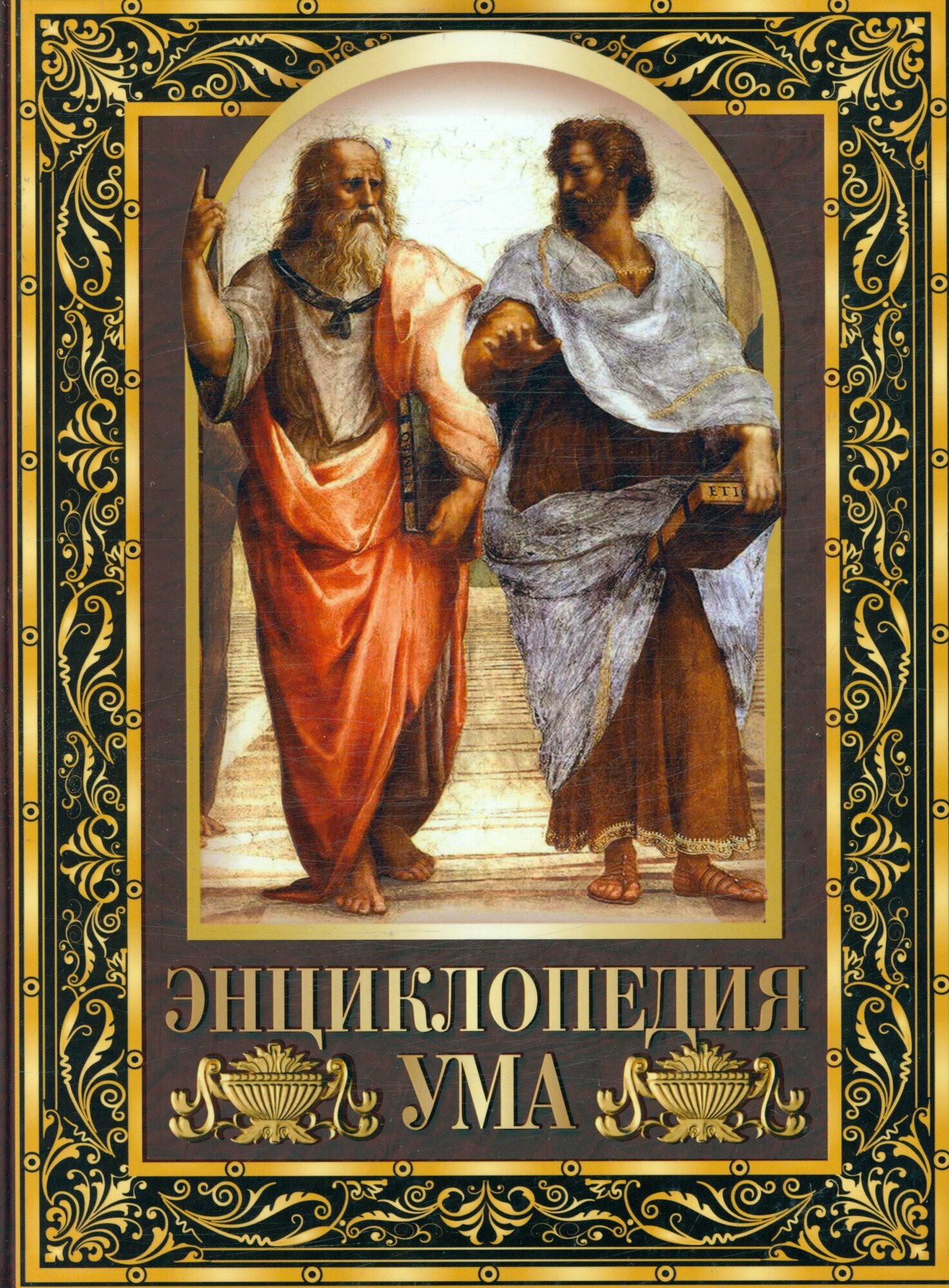 МудростьТысячелетий(Олма) Энциклопедия ума (Дмитренко С. Ф.) (208стр.)