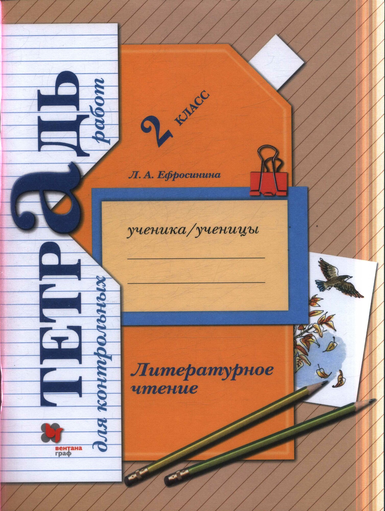 Ефросинина Любовь Александровна: Литературное чтение. 2 класс. Тетрадь для контрольных работ вентана-граф 2022