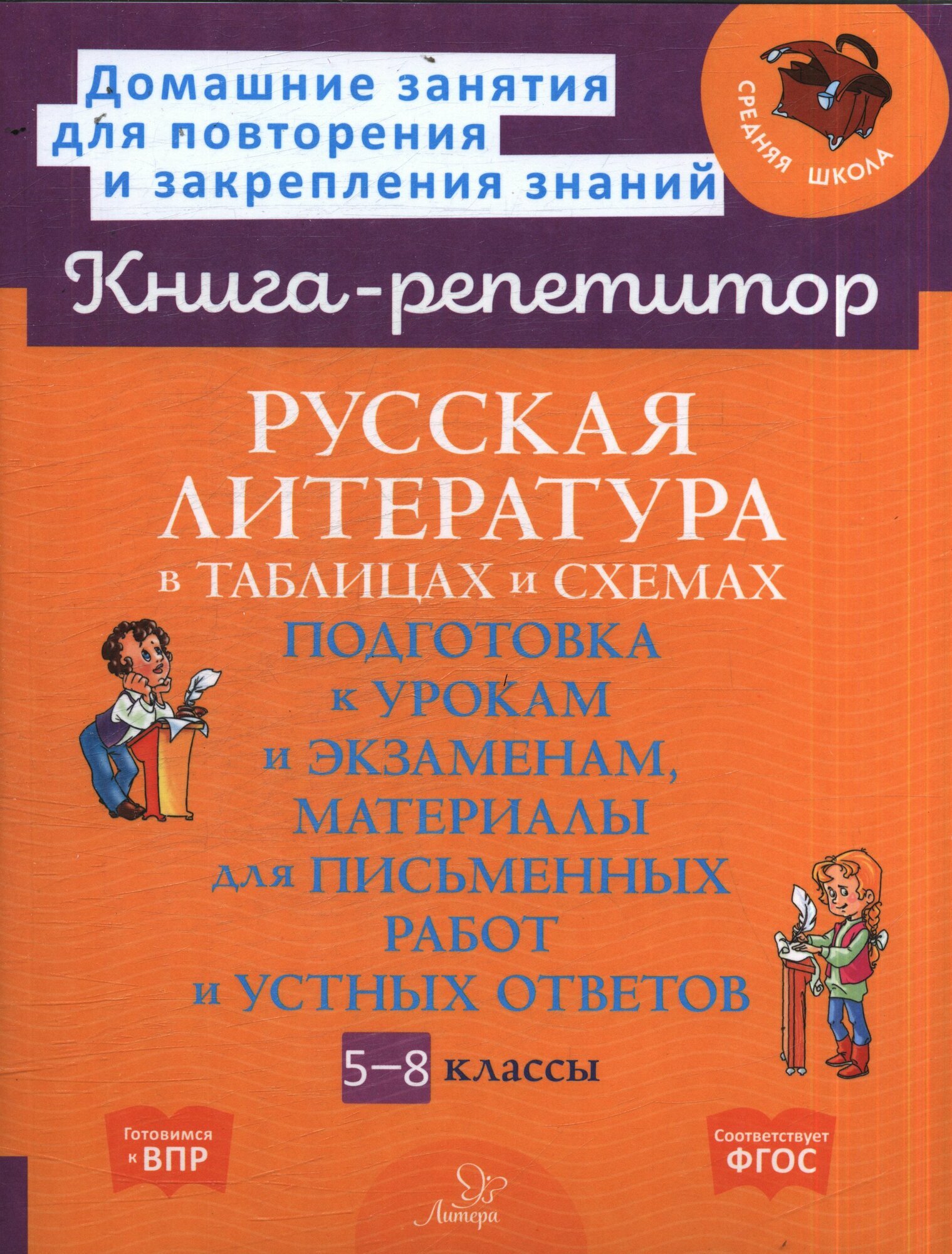 Крутецкая Валентина Альбертовна: Русская литература в таблицах и схемах: Подготовка к урокам и экзаменам, материалы для письменных работ и устных ответов 5-8 классы Литера (СПб) 2024