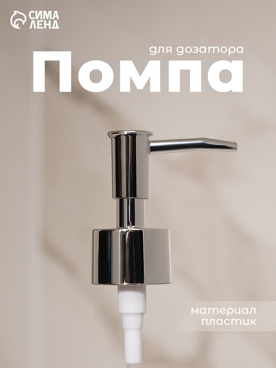 Помпа для дозатора, пластик, диаметр резьбы 28 мм, длина палочки 20 см, цвет серебристый