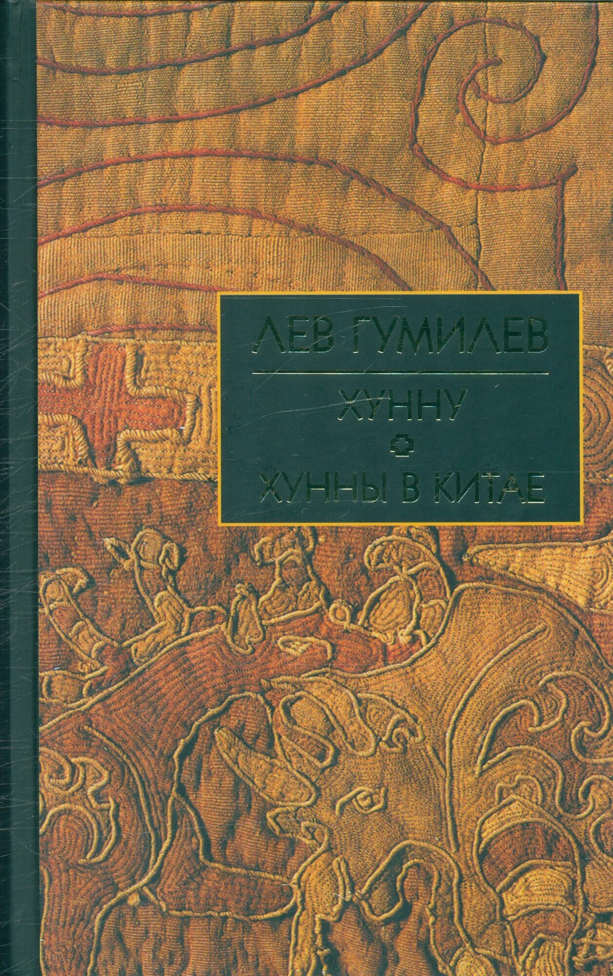 Хунну. Хунны в Китае (Гумилев Л.)