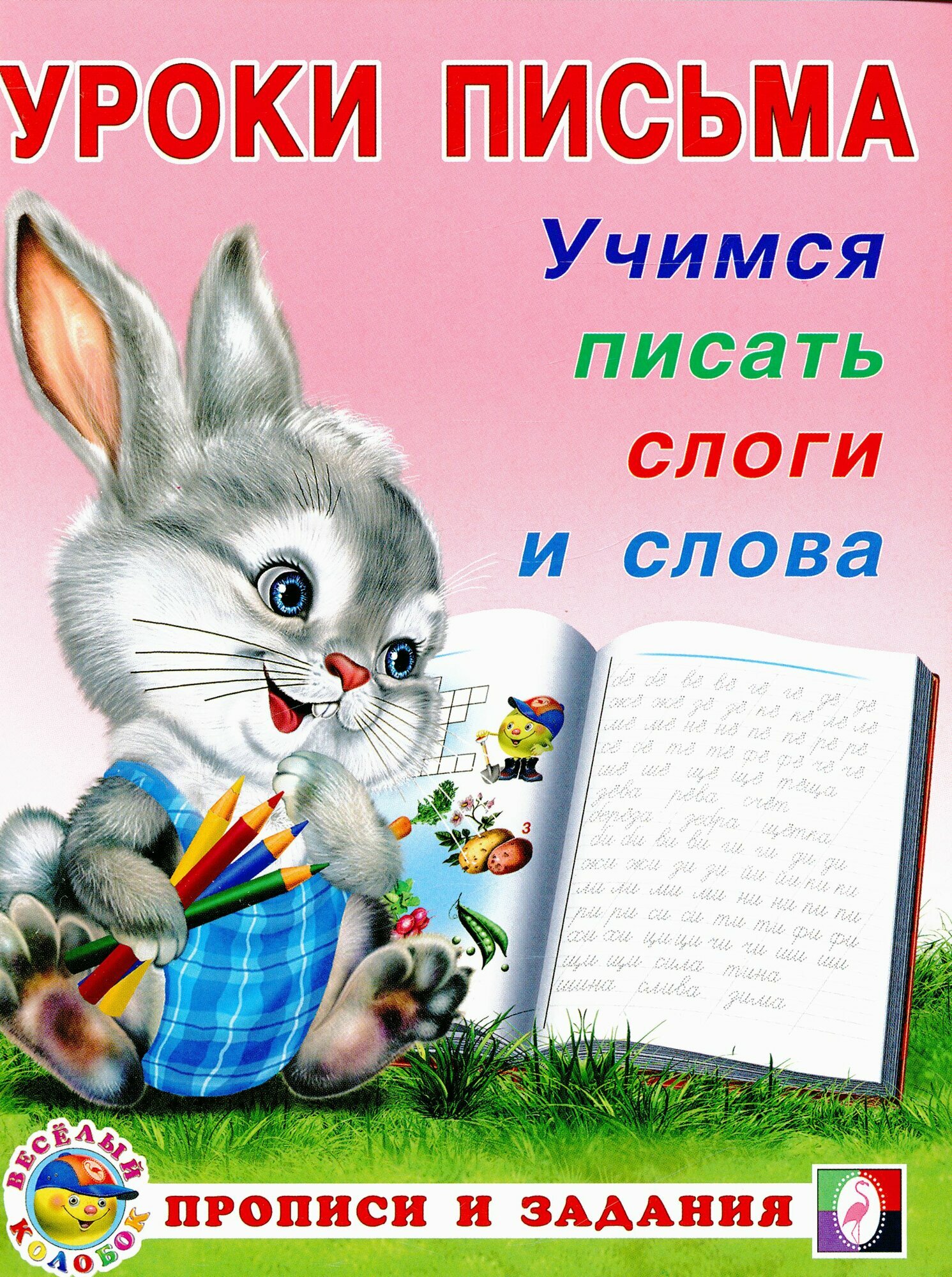 Учимся писать слоги и слова (Уроки письма, Арт.18627) (Фламинго)