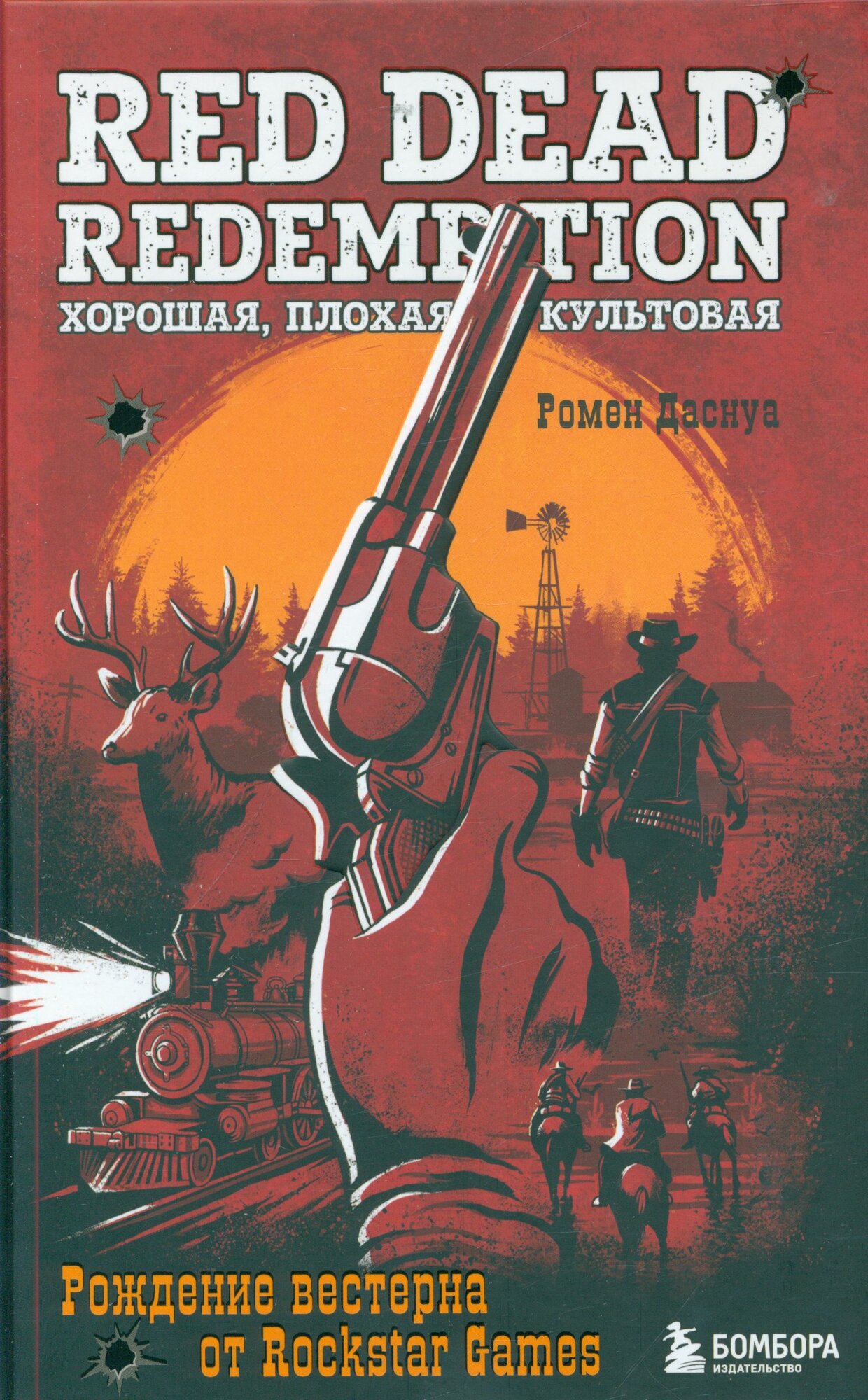 Даснуа Ромен: Red Dead Redemption. Хорошая, плохая, культовая. Рождение вестерна от Rockstar Games