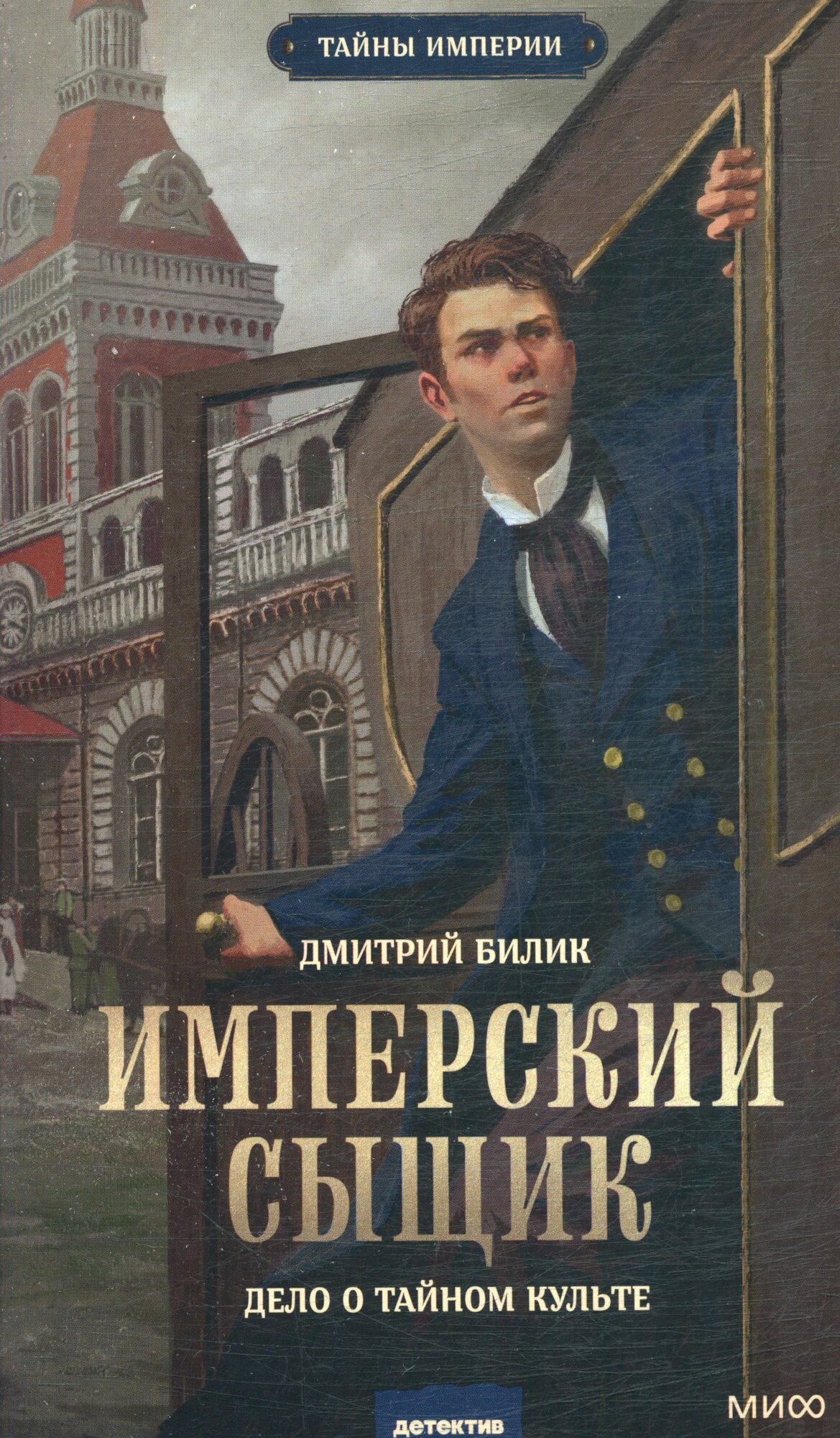 Имперский сыщик. Дело о тайном культе, (МиФ, 2025)