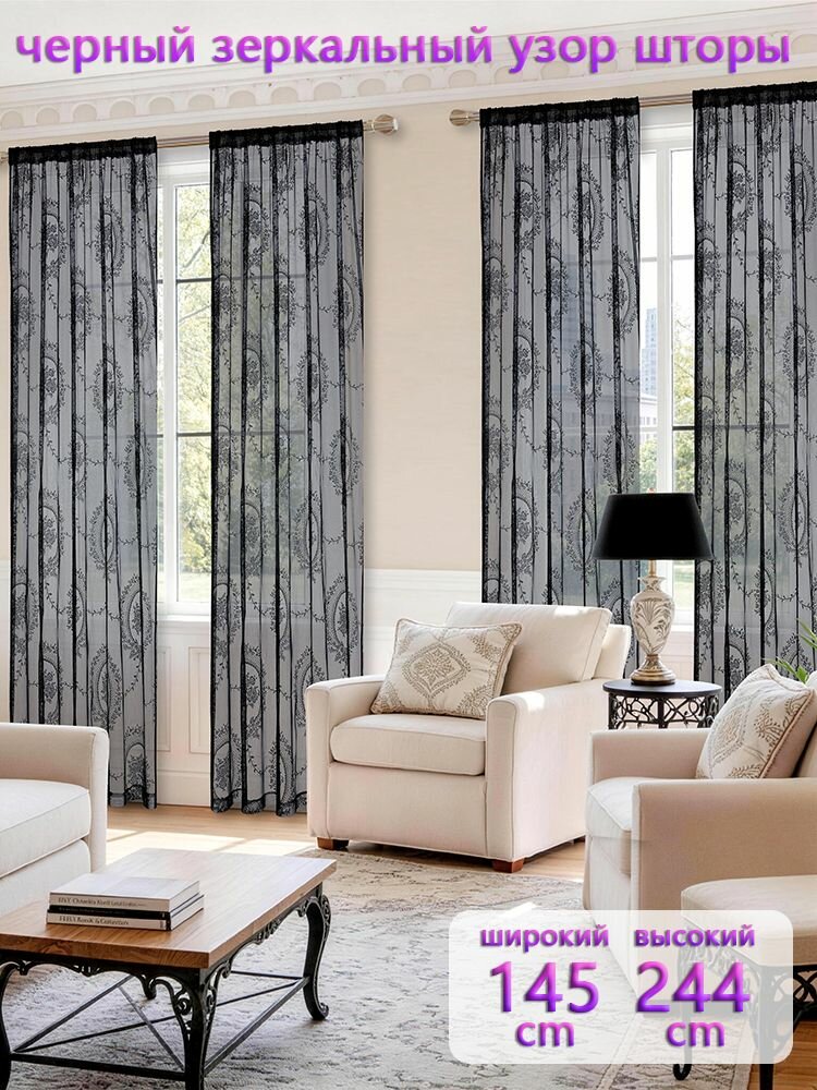 4 чёрная тюль-штора с зеркальным цветочным узором