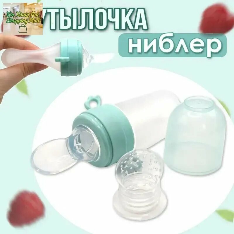 Бутылочка с ложкой для кормления, ложка дозатор для прикорма с сеточкой для ниблера, 40мл