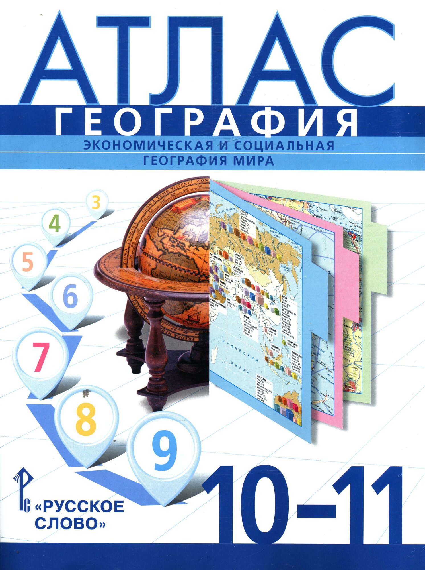 Атлас 10-11 класс Экономическая и социальная география мира (Фетисов А, Банников С.) 2025
