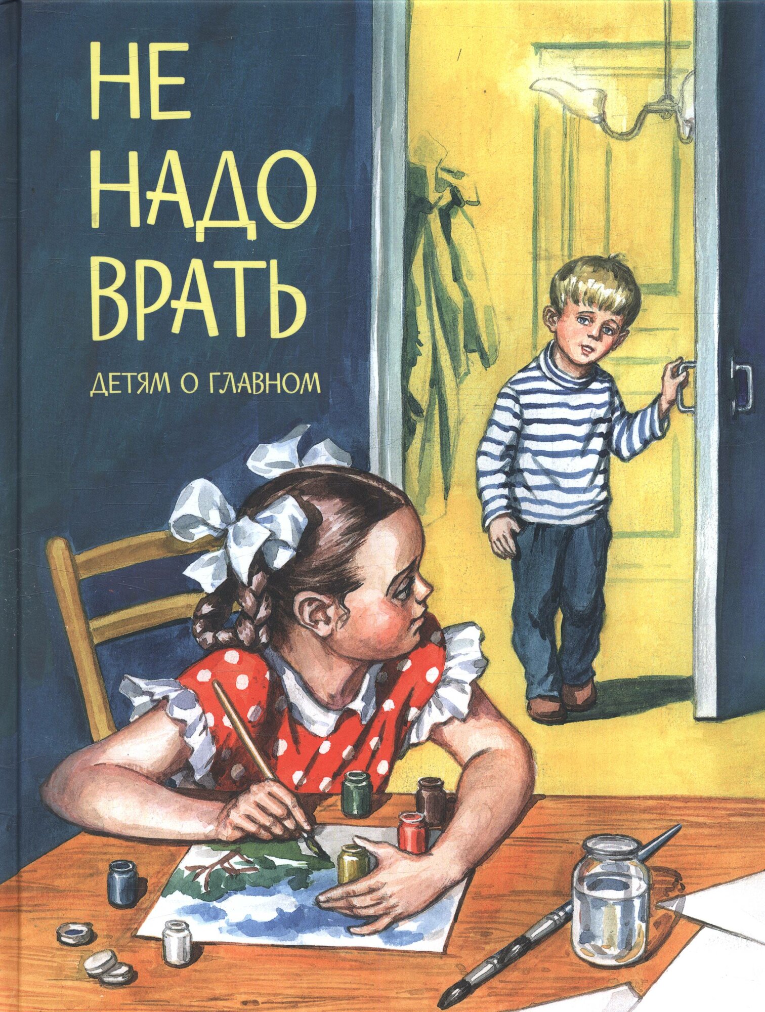Не надо врать Рассказы (Толстой Л, Зощенко М. и др.)