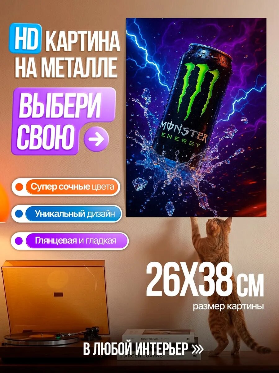 Картина на HD металле Энергетический напиток Monster