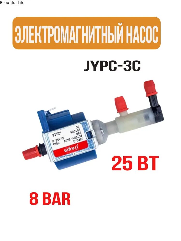 Электромагнитный насос 220-240 В, 25 Вт,8Bar, JYPC-3C