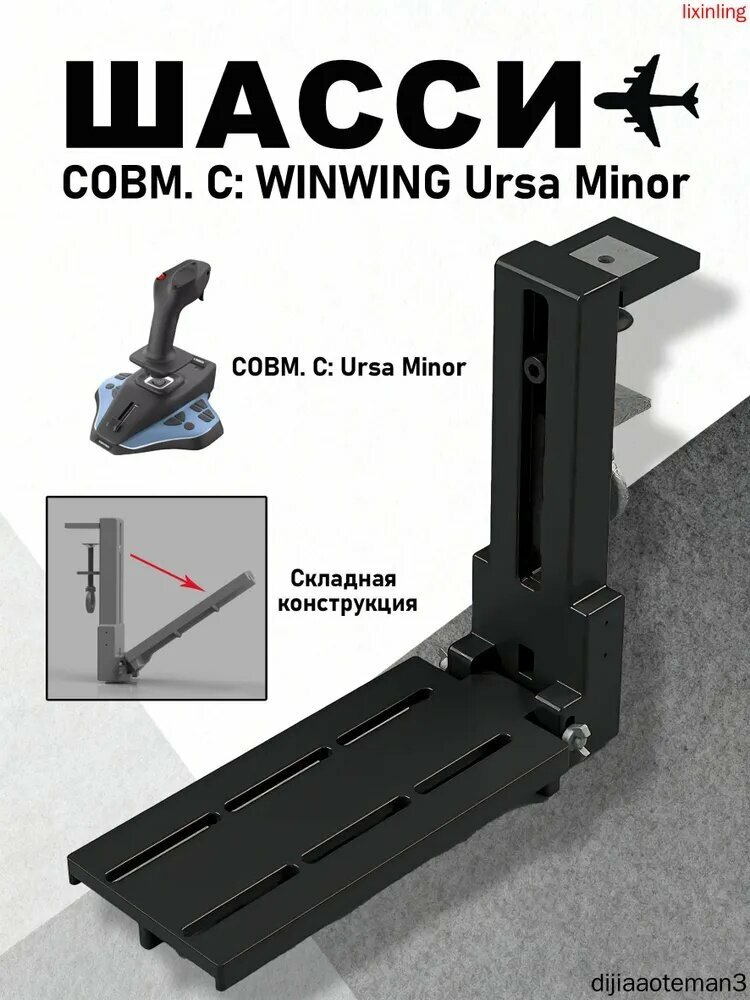 WINWING Ursa Minor крепление для джойстика, Кронштейн для крепления джойстика (совместим с Ursa Minor )Складная конструкция