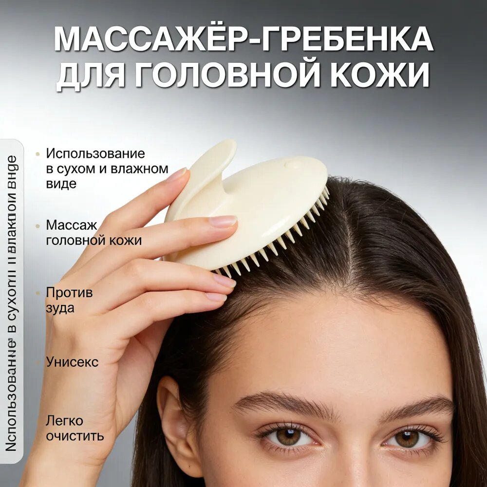 Расческа для мытья волос влажно-сухое использование, массаж кожи головы, антизуд