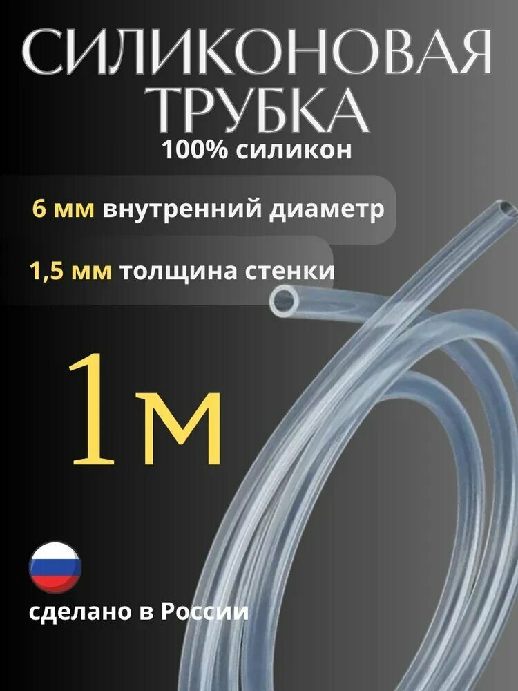 Шланг силиконовый внутренний диаметр 6 мм, толщина стенки 1 мм, длина 1 метр, самогонного аппарата, кофемашины, компрессора