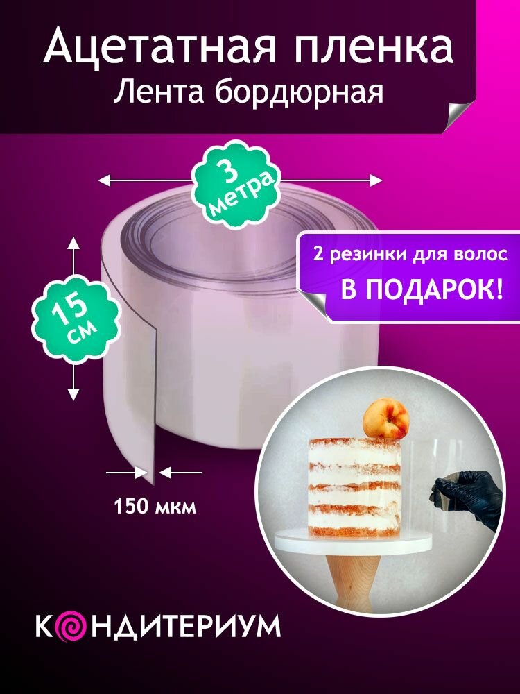 Ацетатная пленка для торта, 15 см х 3 м, бордюрная лента для шоколада, салатов, десертов, Кондитериум