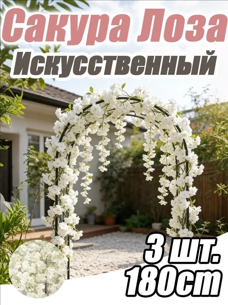 Искусственные цветы Сакура Лоза Искусственный 3шт 180см Белые цветы из ABS пластика для декора