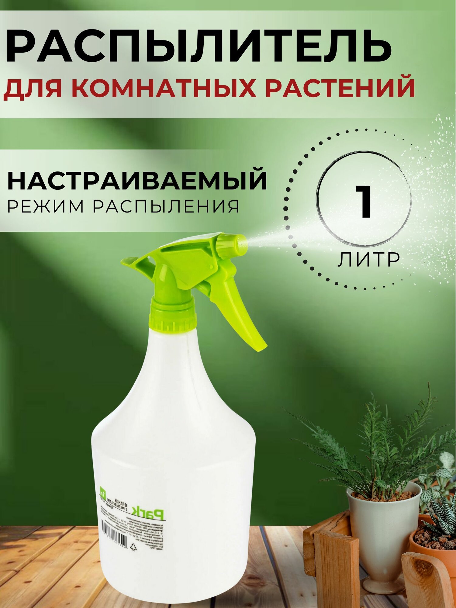 Распылитель Опрыскиватель с пульверизатором для цветов и комнатных растений Садовый для воды PARK 1000 мл 255137