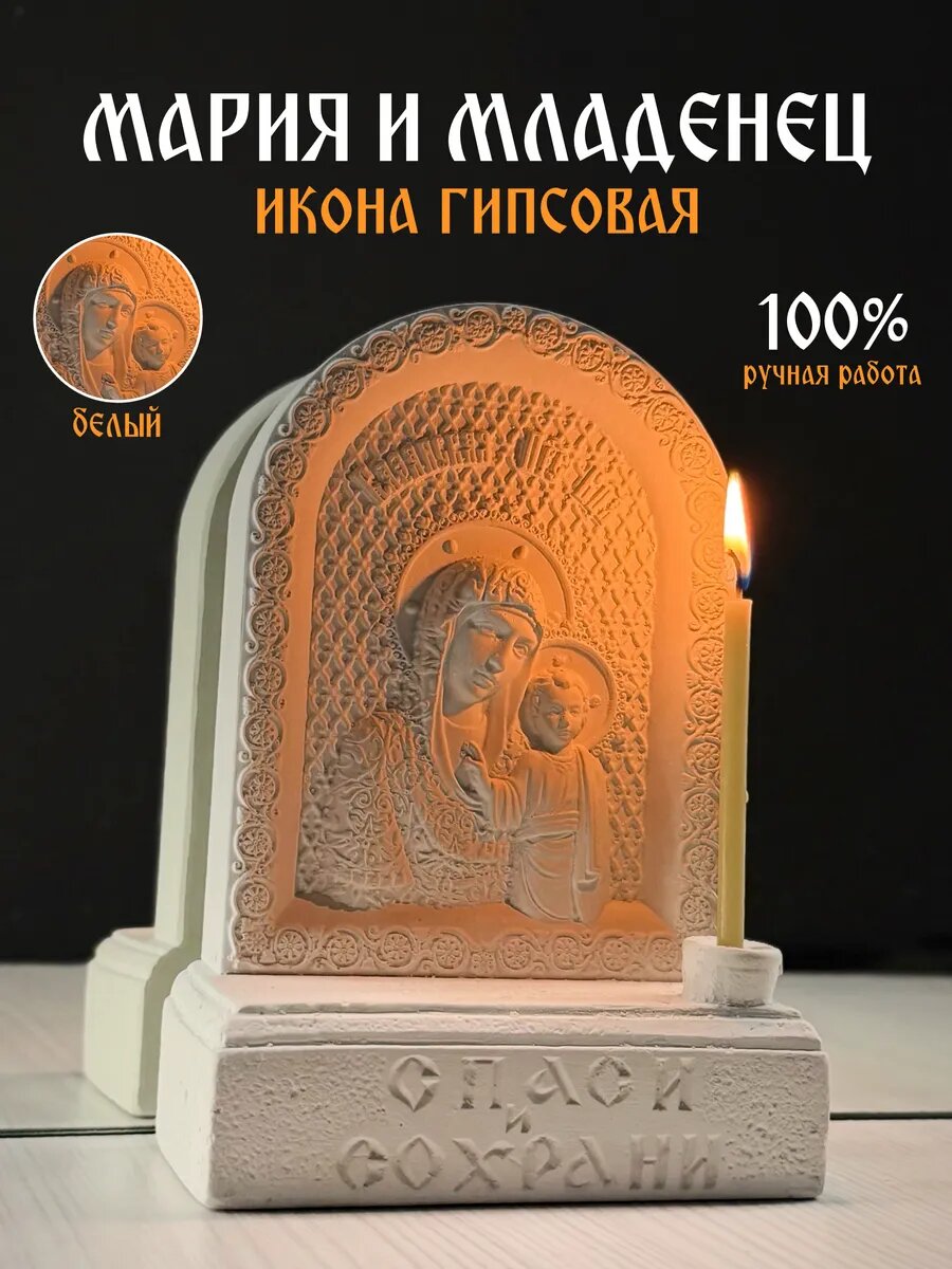 Подсвечник-икона "Мария и младенец", белая