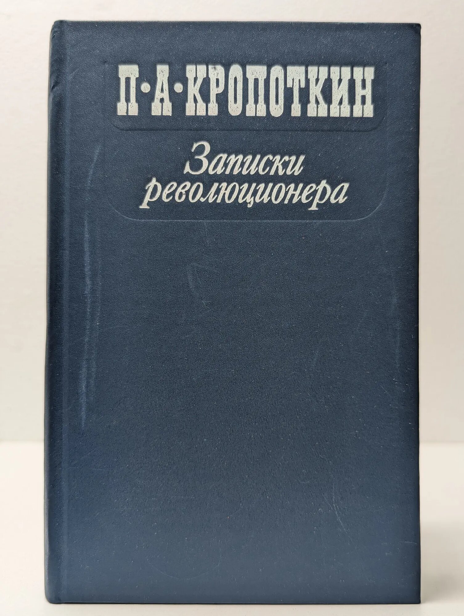 Записки революционера Кропоткин Петр Алексеевич 1988