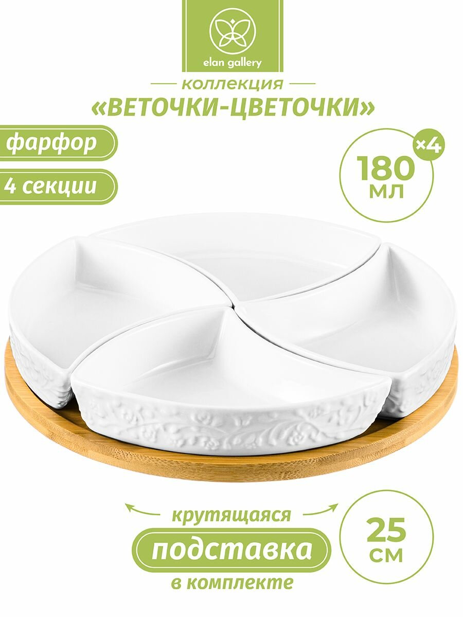 Менажница фарфоровая 25 см Elan Gallery Веточки-цветочки, блюдо сервировочное 4 секции на подставке для подачи закусок