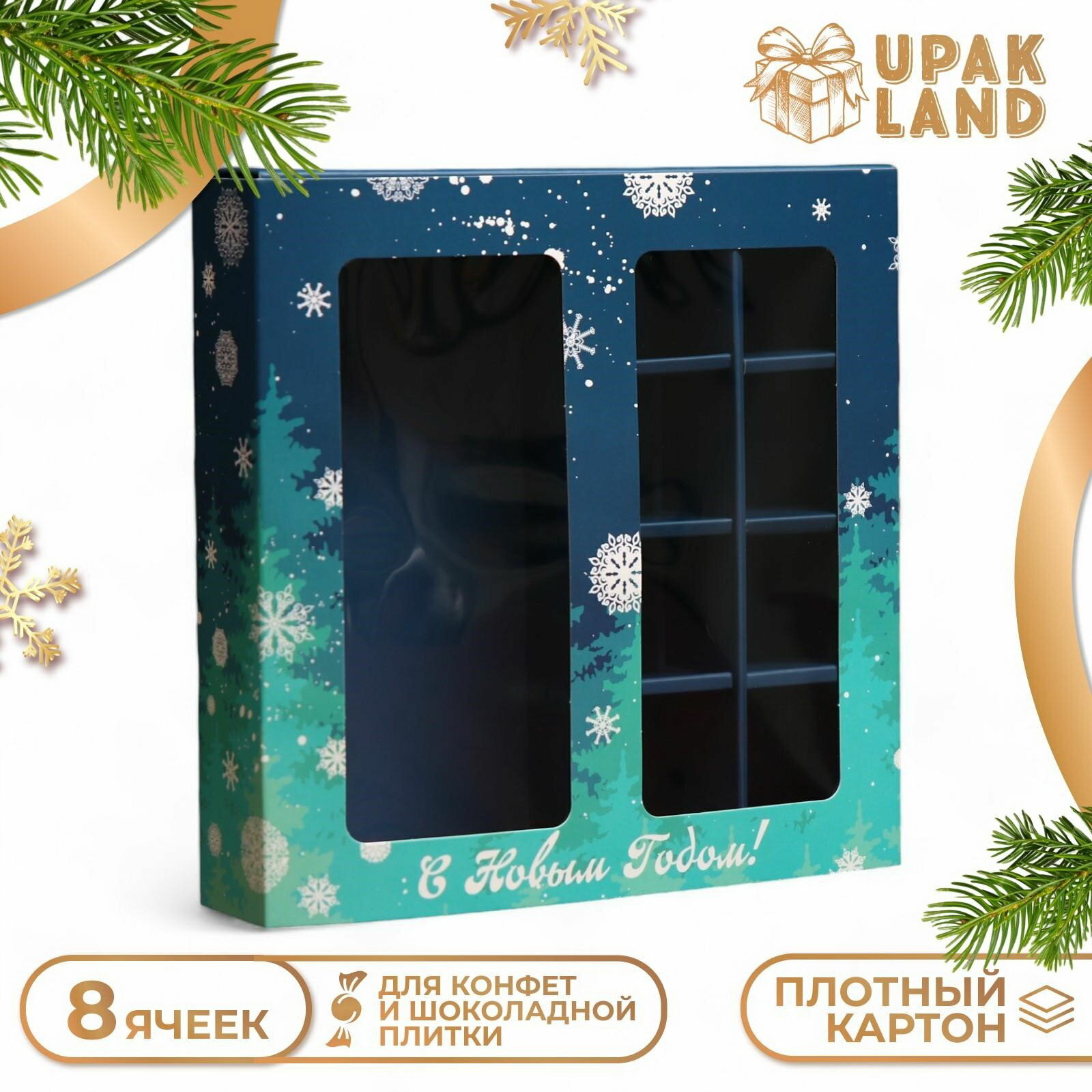 Коробка под 8 конфет и шоколад "С Новым годом!", 17.5x17.5x3.5 см