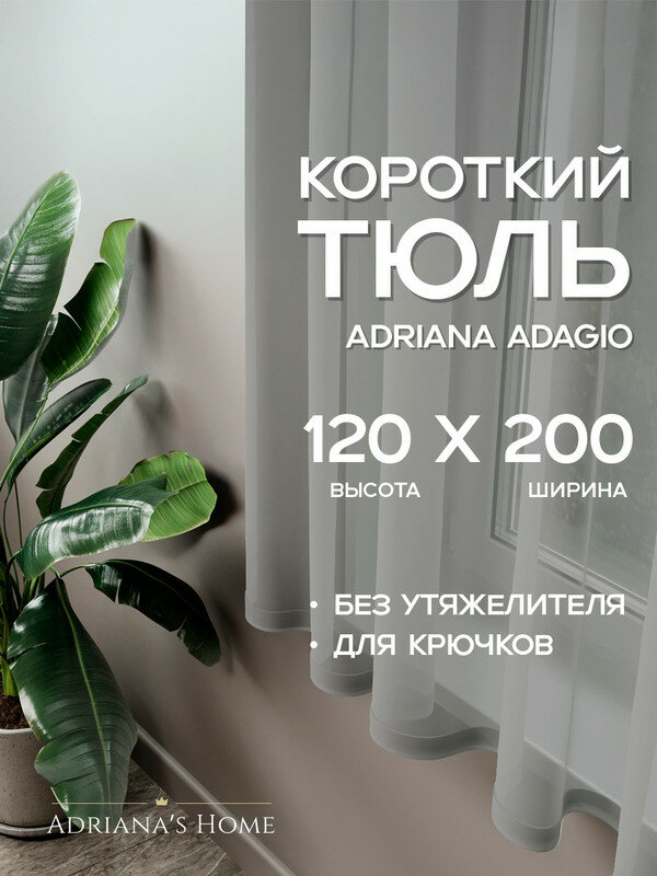 Тюль Adriana Adagio, вуаль, серый, высота 120 см, ширина 200 см
