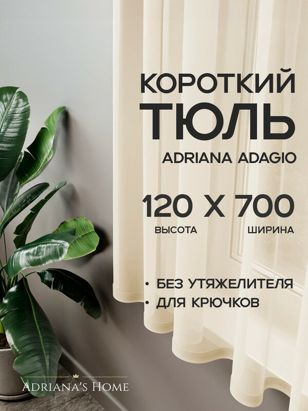 Тюль Adriana Adagio, вуаль, шампань, высота 120 см, ширина 700 см