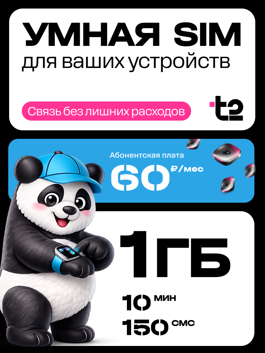 SIM карта t2 Умная SIM для умных часов, GPS трекеров и сигнализаций, 1 ГБ, 10 мин, 150 SMS