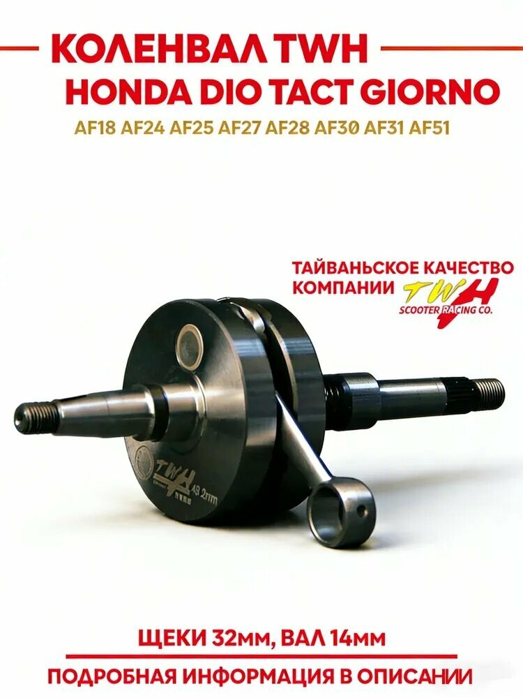 Коленвал Хонда Дио Такт Джорно 18/27/28 полнощекий TWH / Honda Dio Tact Giorno