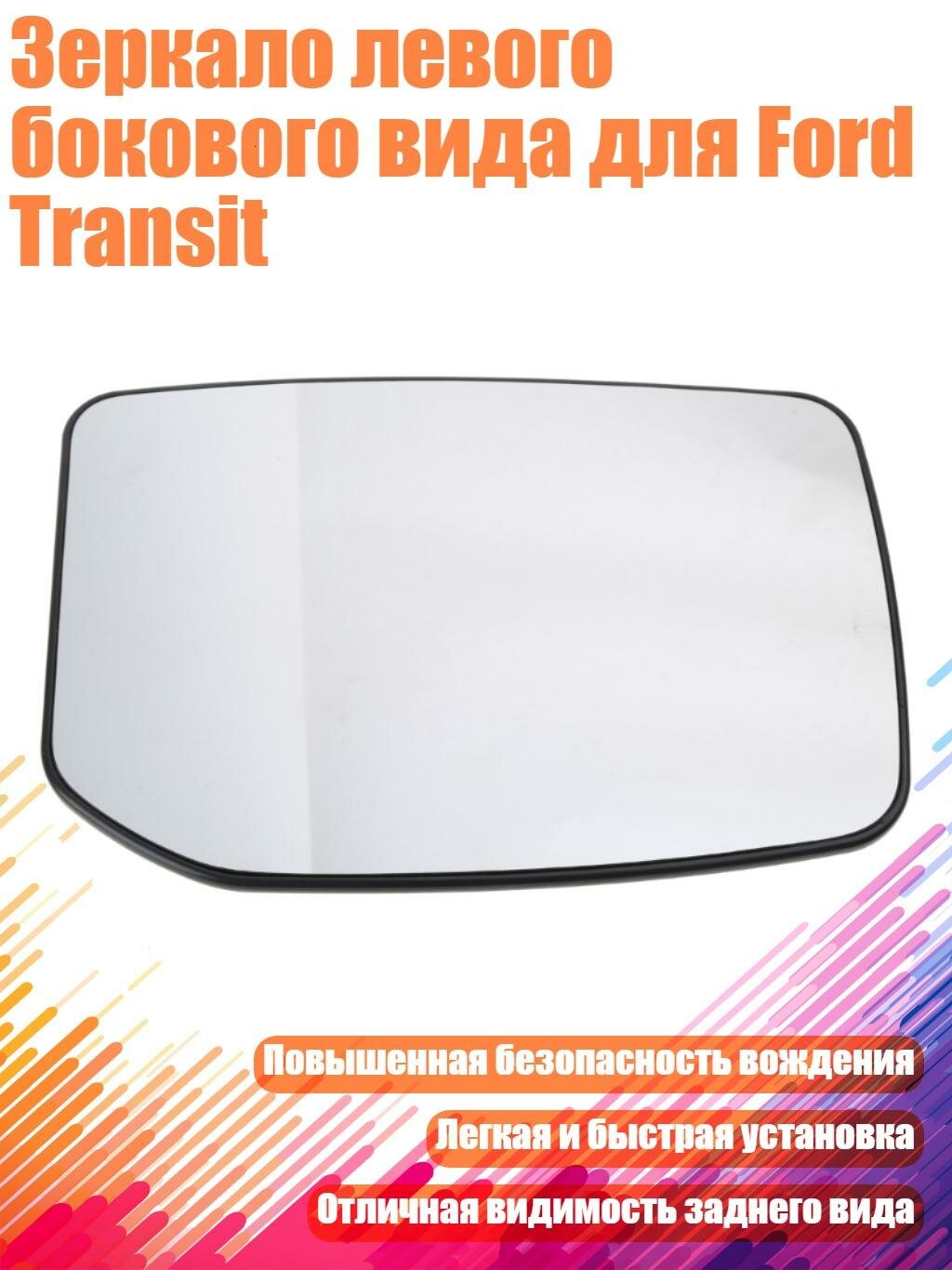 Зеркало левого бокового вида для Ford Transit