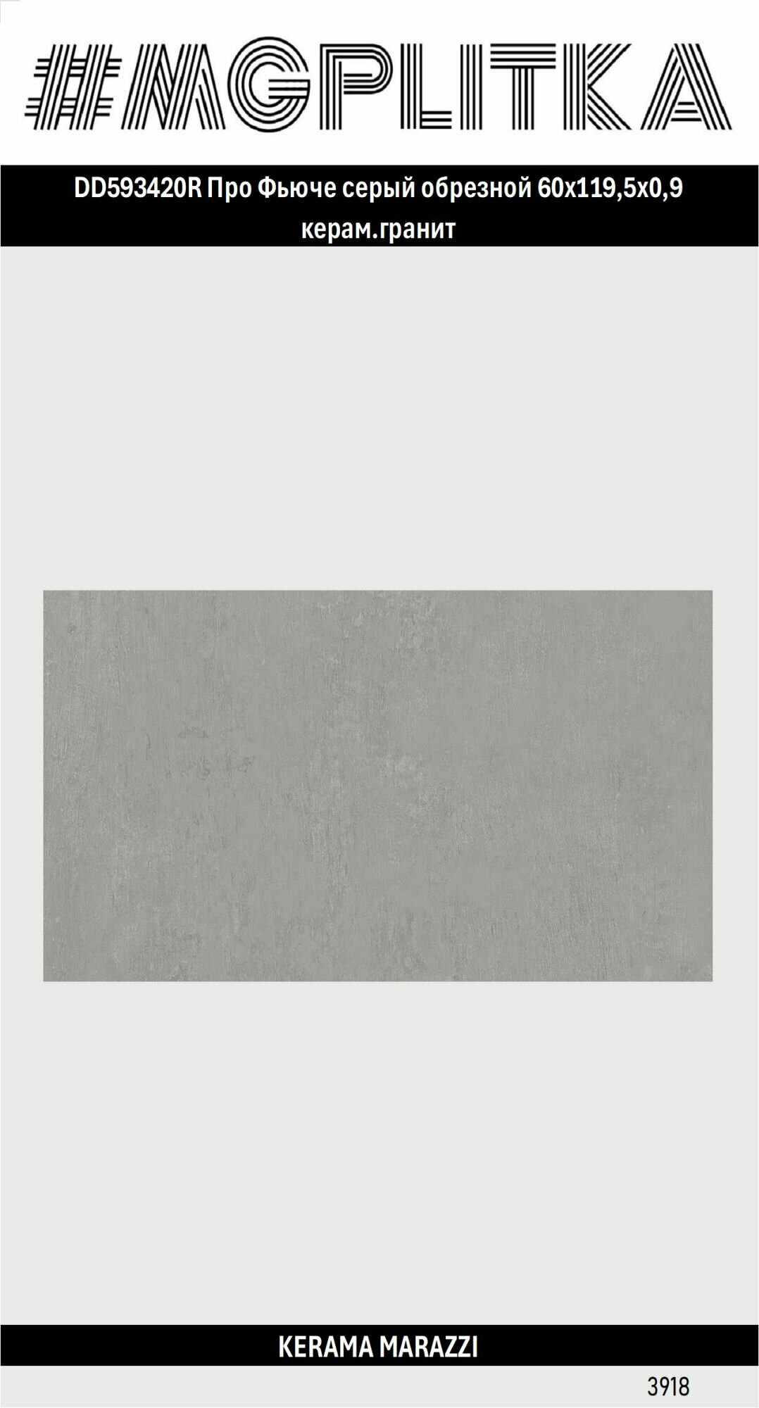 Керамический гранит KERAMA MARAZZI DD593420R Про Фьюче серый обрезной 60x119,5x0,9 (1,434) Цена за 1/уп