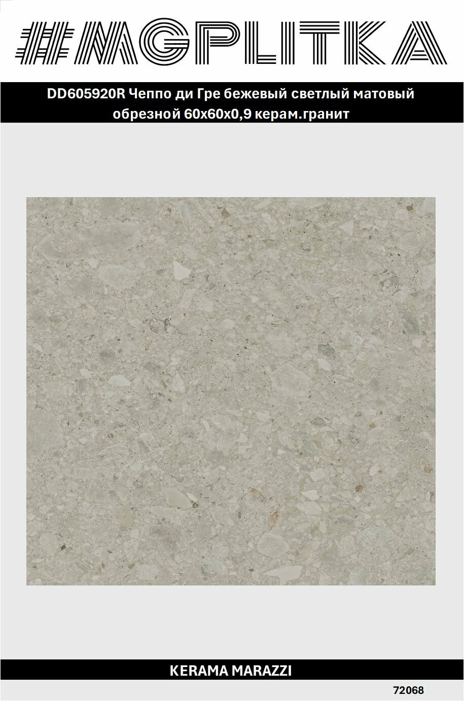 Керамический гранит KERAMA MARAZZI DD605920R Чеппо ди Гре бежевый светлый матовый обрезной 60x60x0,9 (1,44) Цена за 1/уп