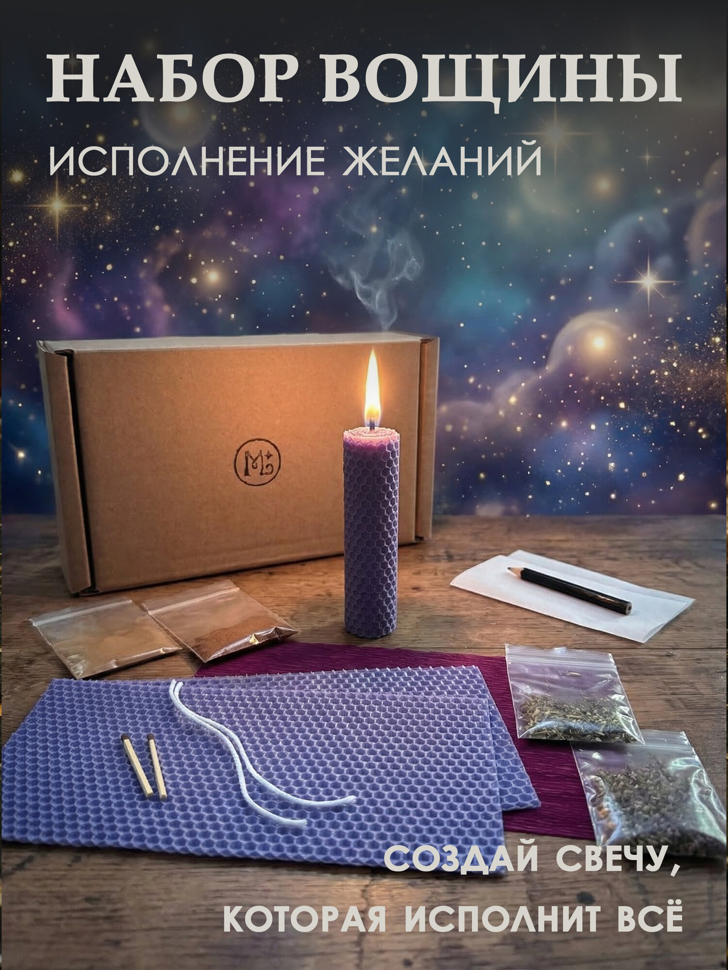 Свечи подарочный набор магических свечей "Заветное Желание", с травами, натуральный воск